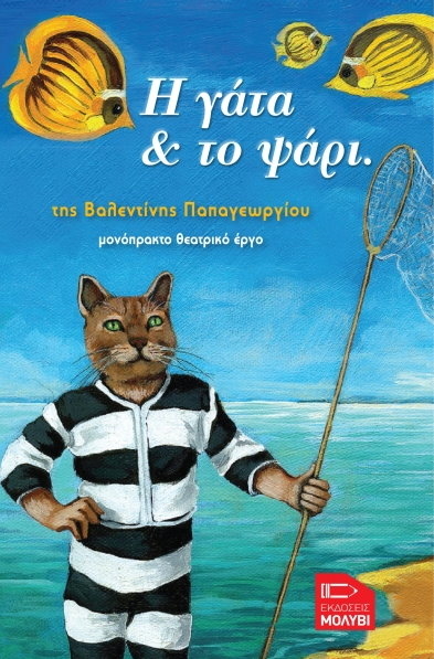 Η Γατα Και Το Ψαρι - Θεατρο (BKS.0379005)