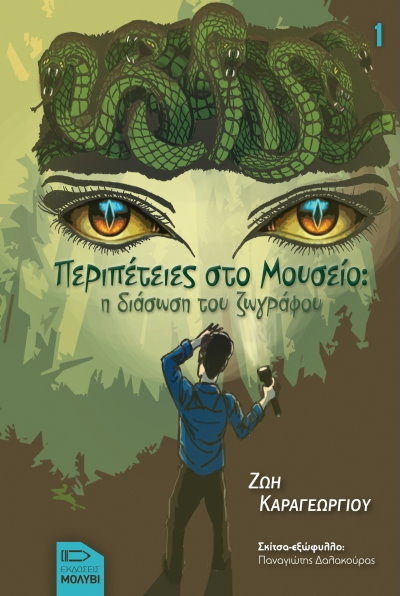 Περιπετειες Στο Μουσειο 1 Η Διασωση Του Ζωγραφου - Παιδικη βιβλιοθηκη ...