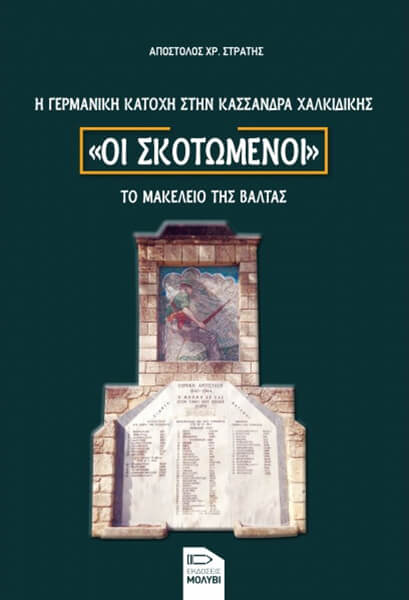 Οι Σκοτωμενοι Το Μακελειο Της Μαλτας - Ιστορικα (BKS.0379037)