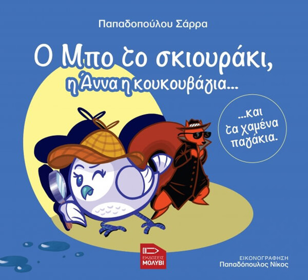 Ο Μπο Το Σκιουρακι Η Αννα Η Κουκουβαγια Και Τα Χαμενα Array Παγακια ...