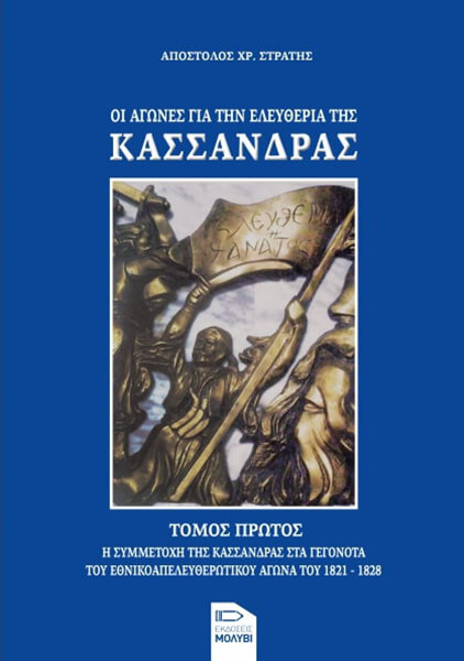 Οι Αγωνες Για Την Ελευθερια Της Κασσανδρας Τομος Πρωτος - Ιστορικα (BKS ...