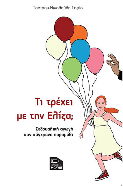 Τι Τρεχει Με Την Ελιζα; - Παιδικη βιβλιοθηκη (BKS.0379047)