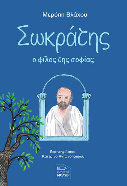 Σωκρατης Ο Φιλος Της Σοφιας - Παιδικη βιβλιοθηκη (BKS.0379052)