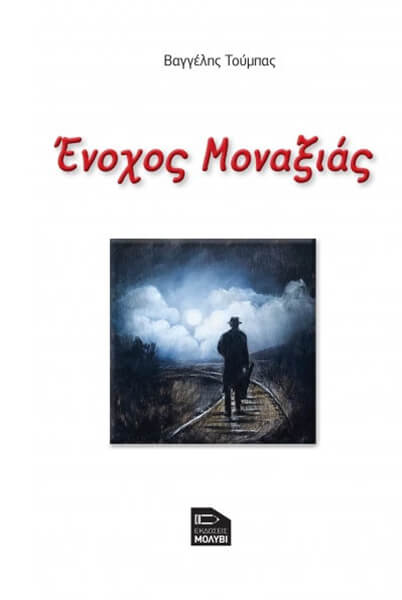 Ενοχος Μοναξιας - Ποιηση (BKS.0379054)