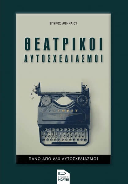 Θεατρικοι Αυτοσχεδιασμοι - Θεατρο (BKS.0379055)