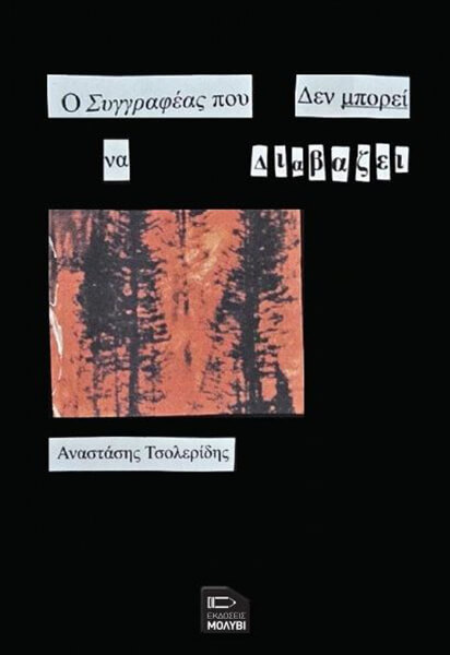 Ο Συγγραφεας Που Δεν Μπορει Να Διαβαζει - Ελληνικη λογοτεχνια (BKS.0379058)