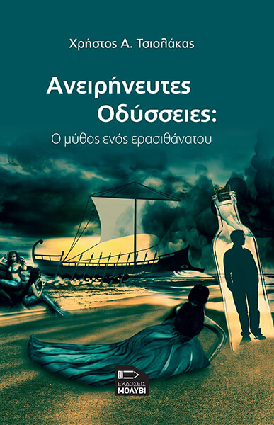 Ανειρηνευτες Οδυσσειες - Ποιηση (BKS.0379064)