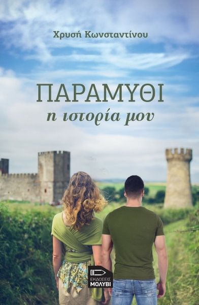 Παραμυθι Η Ιστορια Μου - Ελληνικη λογοτεχνια (BKS.0379065)