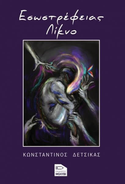 Εσωστρεφειας Λικνο - Ελληνικη λογοτεχνια (BKS.0379068)