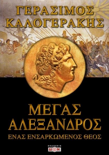 Μεγας Αλεξανδρος - Μελετες (BKS.0380050)