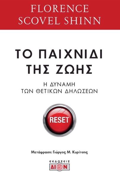 Το Παιχνιδι Της Ζωης Και Πως Να Το Παιξεις - Προσωπικη βελτιωση (BKS ...