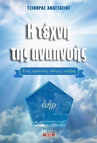 Η Τεχνη Της Αναπνοης - Υγεια-διατροφη (BKS.0380083)