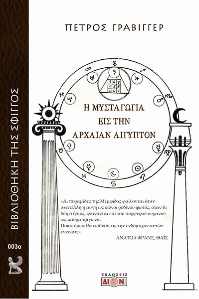 Η Μυσταγωγια Εις Την Αρχαιαν Αιγυπτον - Φιλοσοφια (BKS.0380142)
