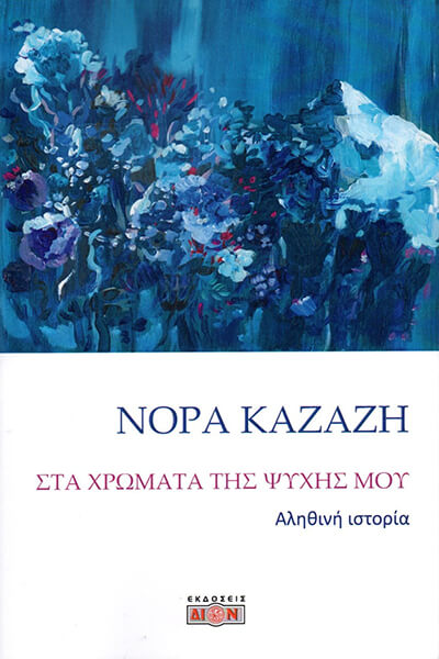 Στα Χρωματα Της Ψυχης Μου - Ελληνικη λογοτεχνια (BKS.0380149)