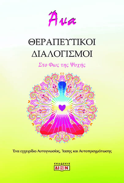 Θεραπευτικοι Διαλογισμοι Στο Φως Της Ψυχης - Μεταφυσικη (BKS.0380160)