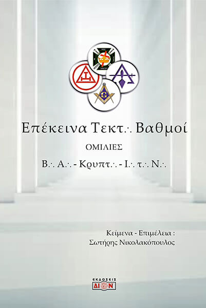 Επεκεινα Τεκτονικοι Βαθμοι - Μεταφυσικη (BKS.0380181)