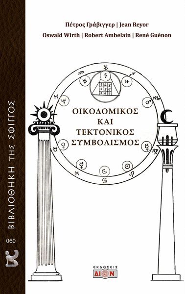 Οικοδομικος Και Τεκτονικος Συμβολισμος - Μεταφυσικη (BKS.0380193)