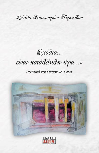 Σχολια Ειναι Καταλληλη Ωρα - Ποιηση (BKS.0380195)