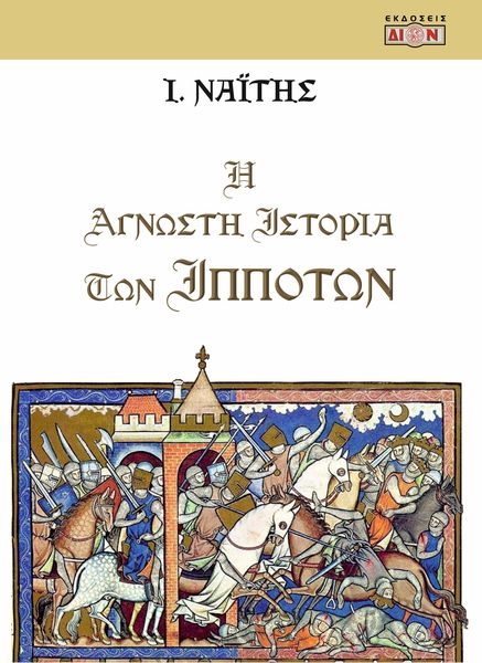 Η Αγνωστη Ιστορια Των Ιπποτων - Θρησκεια (BKS.0380205)