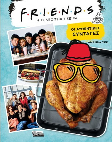 Friends Η Τηλεοπτικη Σειρα Οι Αυθεντικες Συνταγες - Χομπυ-σπορ (BKS ...