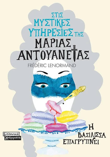 Η Βασιλισσα Επαγρυπνει - Ξενη λογοτεχνια (BKS.0381028)