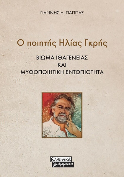 Ο Ποιητης Ηλιας Γκρης - Ποιηση (BKS.0381036)