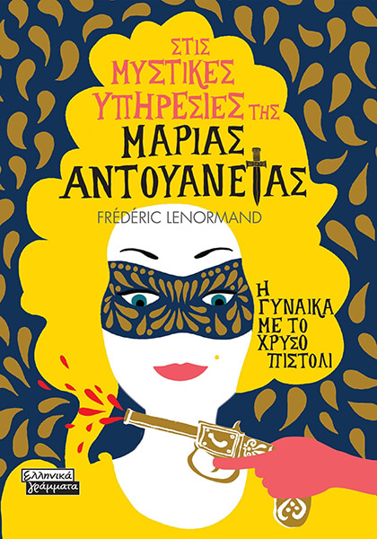 Η Γυναικα Με Το Χρυσο Πιστολι - Ξενη λογοτεχνια (BKS.0381040)