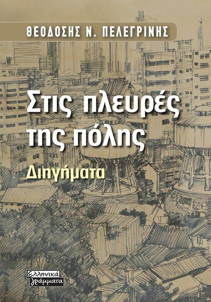 Στις Πλευρες Της Πολης - Ελληνικη λογοτεχνια (BKS.0381063)