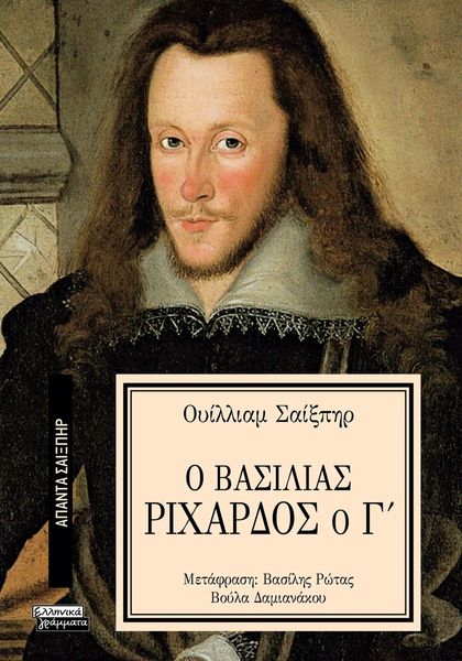Ο Βασιλιας Ριχαρδος Ο Γ - Θεατρο (BKS.0381093)