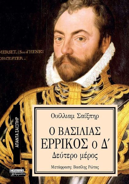 Ο Βασιλιας Ερρικος Ο Δ - Θεατρο (BKS.0381094)