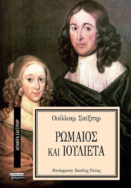 Ρωμαιος Και Ιουλιετα - Θεατρο (BKS.0381108)