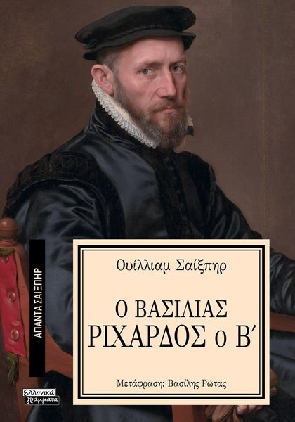 Ο Βασιλιας Ριχαρδος Ο Β - Θεατρο (BKS.0381118)