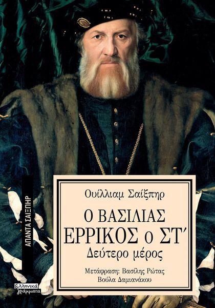 Ο Βασιλιας Ερρικος Ο Στ Δευτερο Μερος - Θεατρο (BKS.0381127)