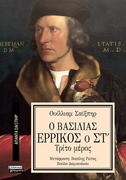Ο Βασιλιας Ερρικος Ο Στ Τριτο Μερος - Θεατρο (BKS.0381128)