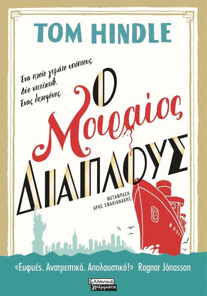 Ο Μοιραιος Διαπλους - Ξενη λογοτεχνια (BKS.0381143)