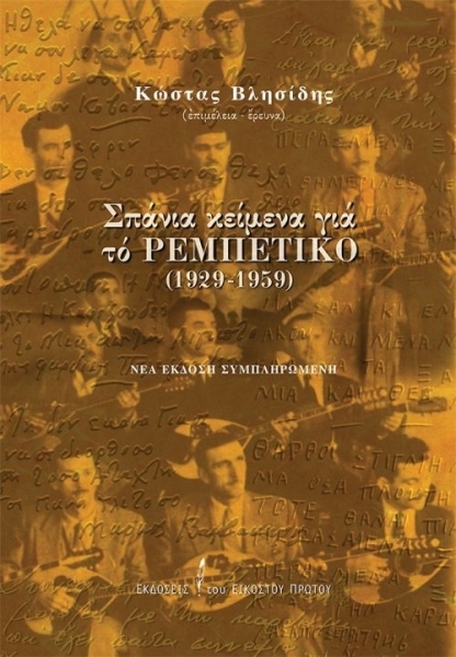 Σπανια Κειμενα Για Το Ρεμπετικο 1929-1959 - Μουσικη (BKS.0385032)