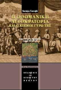 Η Οθωμανικη Αυτοκρατορια Και Ο Κοσμος Γυρω Της - Ιστορικα (BKS.0385046)