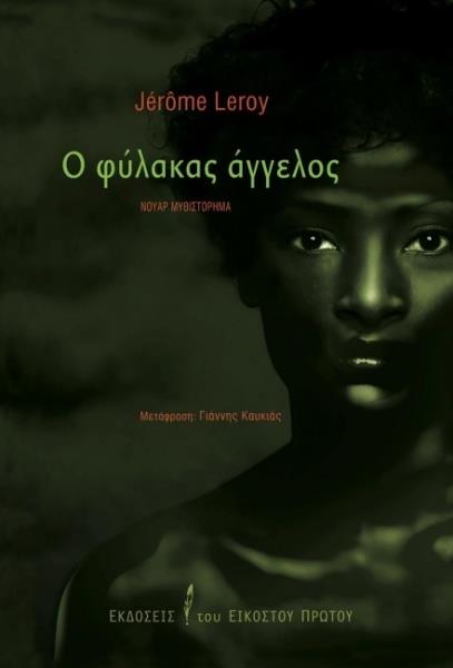 Ο Φυλακας Αγγελος - Ξενη λογοτεχνια (BKS.0385122)