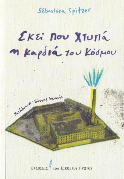 Εκει Που Χτυπα Η Καρδια Του Κοσμου - Ξενη λογοτεχνια (BKS.0385157)