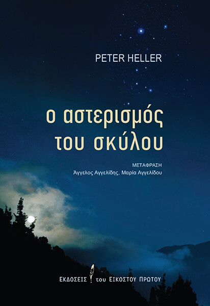 Ο Αστερισμος Του Σκυλου - Ξενη λογοτεχνια (BKS.0385193)