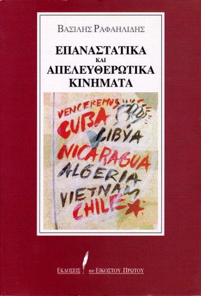 Επαναστατικα Και Απελευθερωτικα Κινηματα - Ιστορικα (BKS.0385213)
