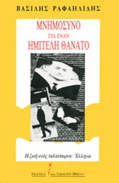 Μνημοσυνο Για Εναν Ημιτελη Θανατο - Ιστορικα (BKS.0385217)