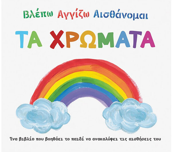 Τα Χρωματα - Παιδικη βιβλιοθηκη (BKS.0386018)