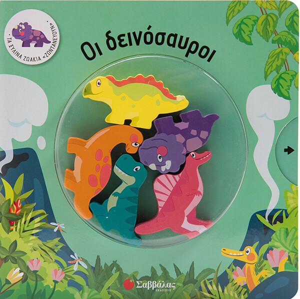 Οι Δεινοσαυροι - Παιδικη βιβλιοθηκη (BKS.0386046)