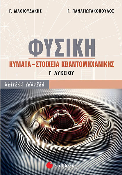 Φυσικη Γ Λυκειου Κυματα Στοιχεια Κβαντομηχανικης - Σχολικα βοηθηματα ...