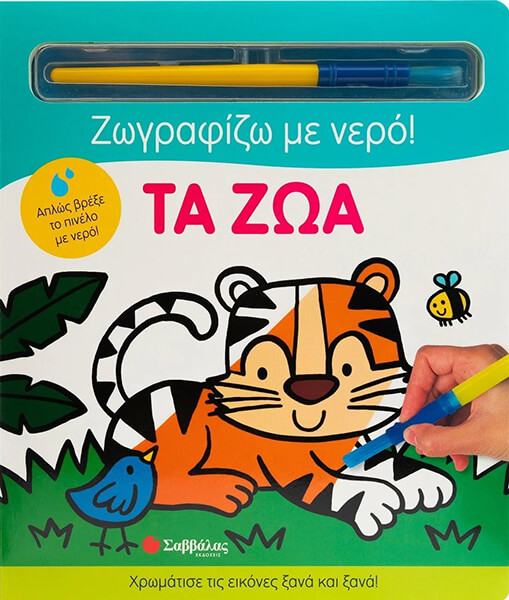 Τα Ζωα - Παιδικη βιβλιοθηκη (BKS.0386082)