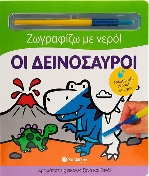 Οι Δεινοσαυροι - Παιδικη βιβλιοθηκη (BKS.0386083)
