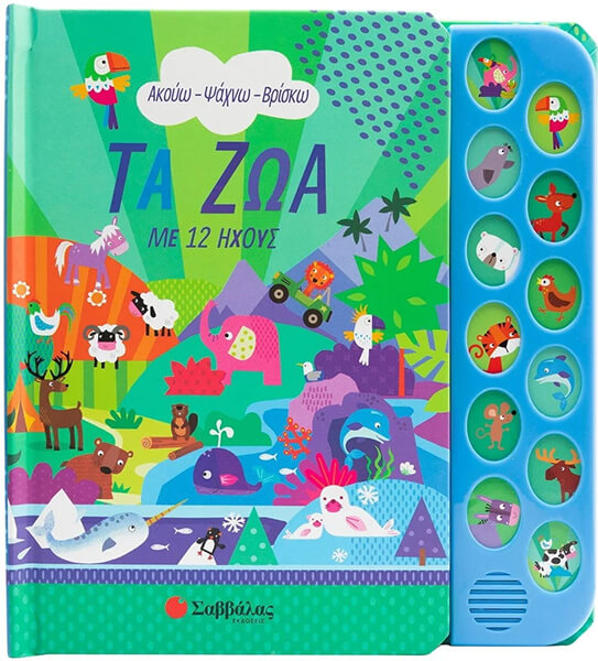 Τα Ζωα Με 12 Ηχους - Παιδικη βιβλιοθηκη (BKS.0386090)