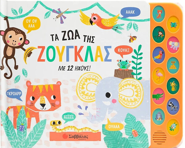 Τα Ζωα Της Ζουγκλας Με 12 Ηχους - Παιδικη βιβλιοθηκη (BKS.0386092)