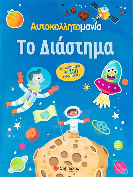Αυτοκολλητομανια Το Διαστημα - Παιδικη βιβλιοθηκη (BKS.0386096)